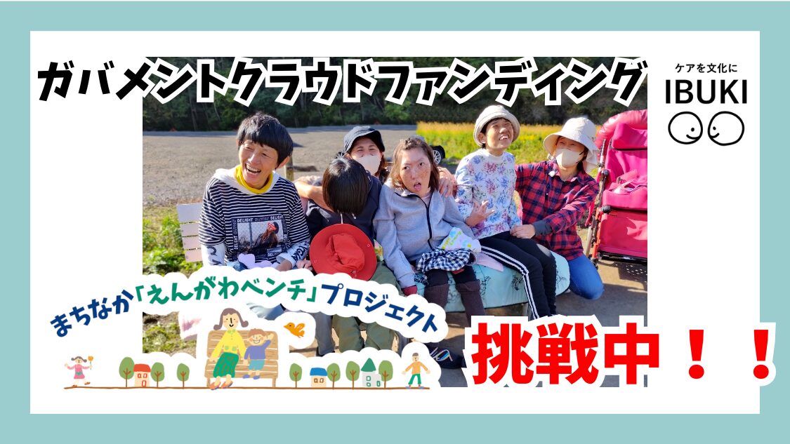 【残り4日！ガバメントクラウドファンディング】寄付金額1,513,000円 支援人数60人 ありがとうございます | いぶきの小窓